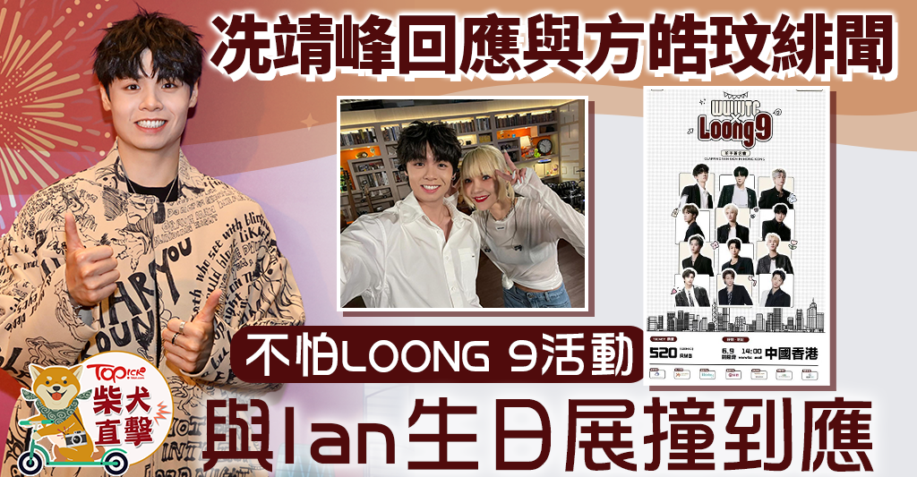 TVB年中節目巡禮｜冼靖峰回應與方皓玟緋聞 與LOONG 9成員嚴陣以待首個香港活動