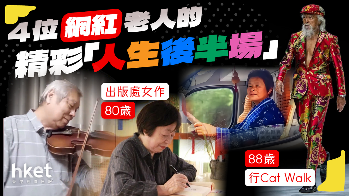 88歲行cat walk、80歲出版處女作︰4位「網紅」老人的精彩「人生後半場」