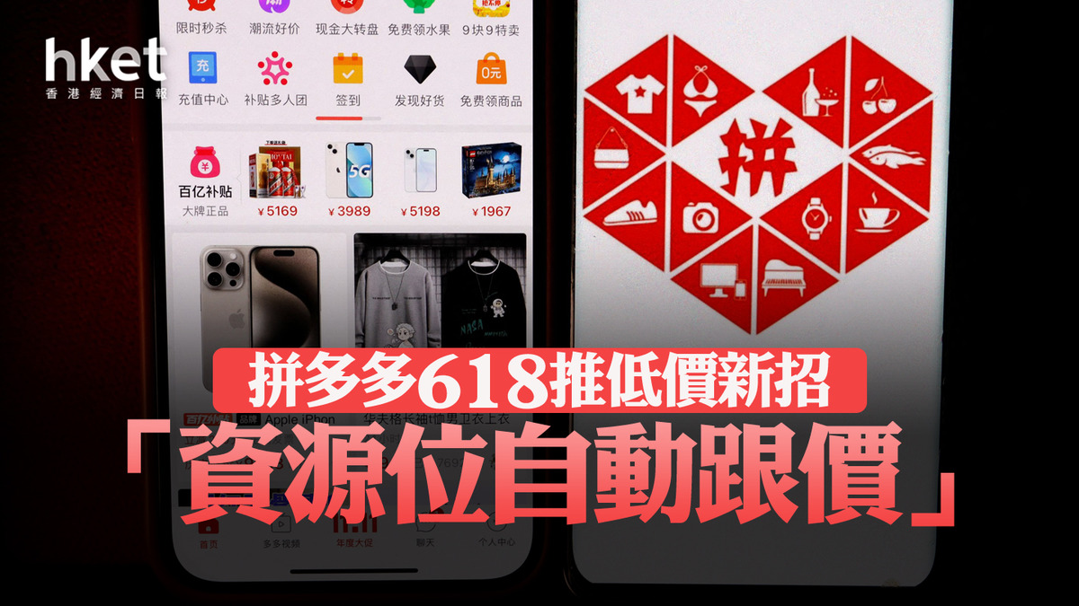 PDD｜拼多多618推低價新招 「資源位自動跟價」