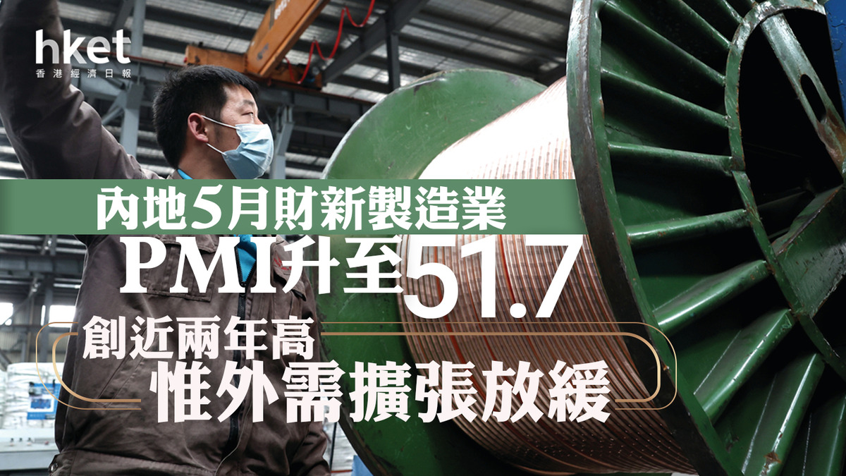 內地5月財新製造業PMI升至51.7 創近兩年高