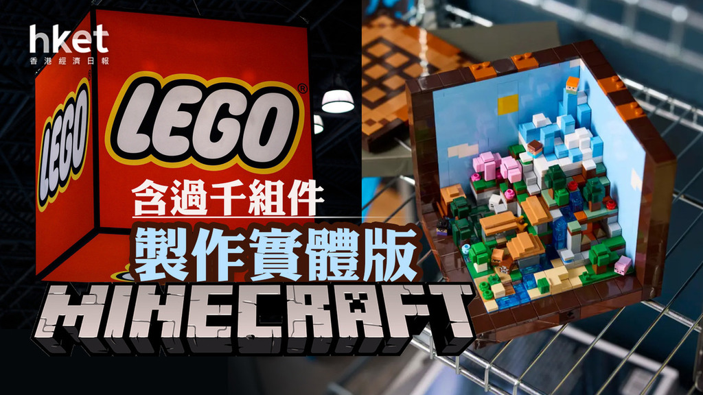 電玩遊戲｜Minecraft 15周年 推成人系列Lego