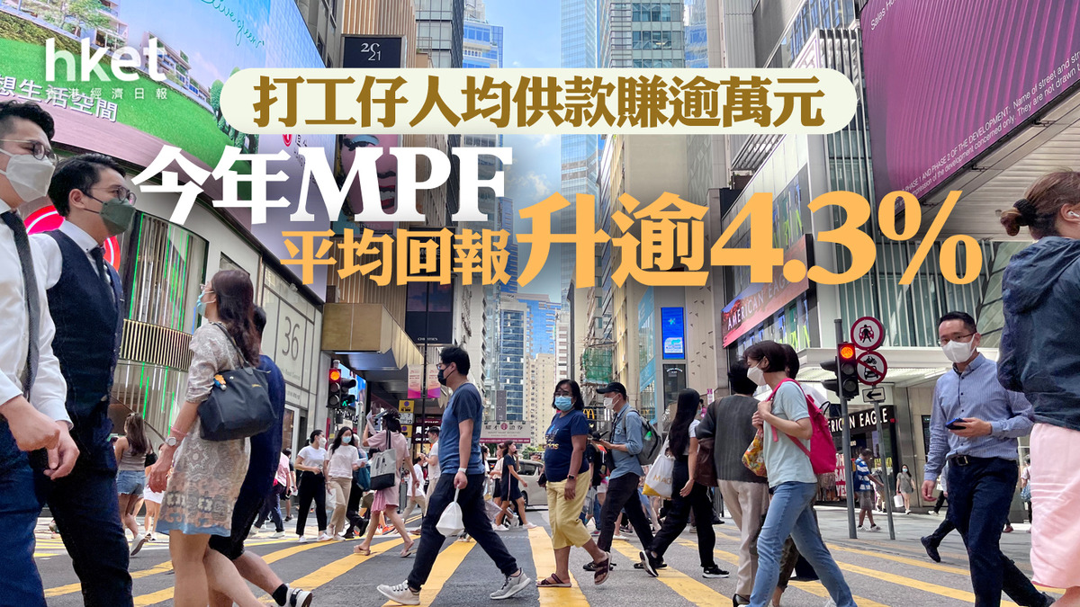 MPF｜MPF今年升4.3% 人均供款賺逾萬元
