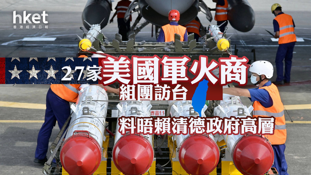 27家美國軍火商組團訪台 料見新政府高層