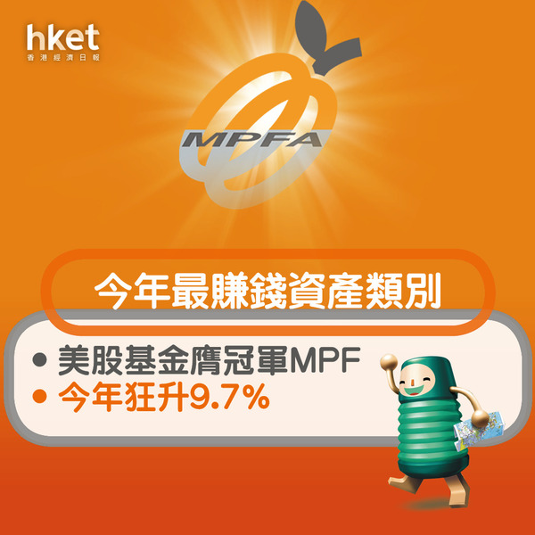 MPF｜最賺錢MPF基金今年大升18% 揸重呢類資產跑贏