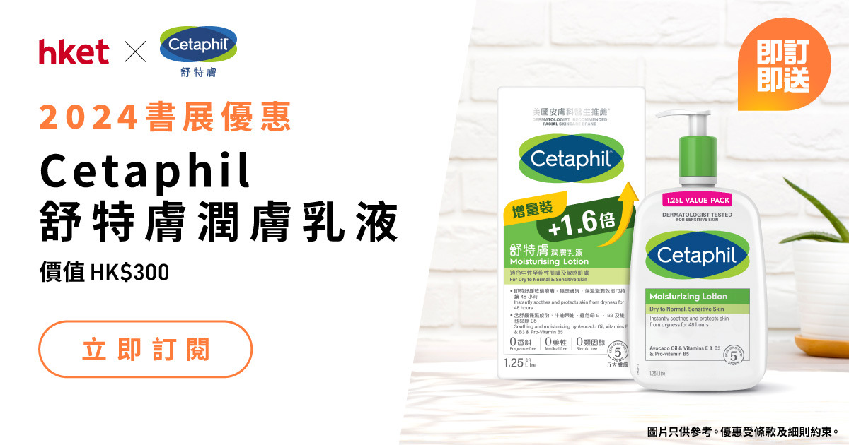 2024書展優惠 訂閱送 Cetaphil舒特膚潤膚乳液 (價值HK$300)