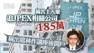 JPEX案｜林作准30萬保釋報稱無業、下午與裕美一同離開法庭 12.15與陳怡等人再提訊