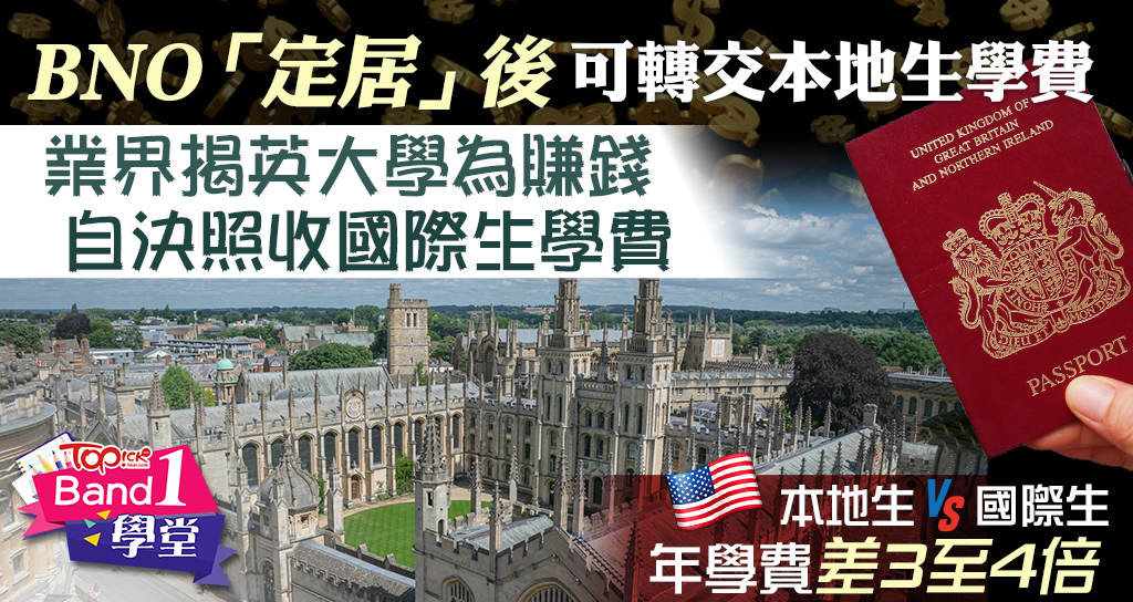 BNO︱BNO「定居」後可轉交本地生學費 業界揭英大學為賺錢自決照收國際生學費