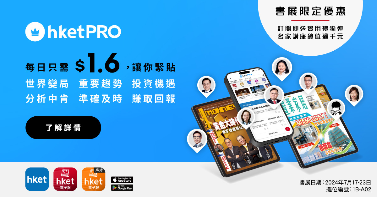 2024年書展訂閱優惠 【書展會場限定】hketPRO 即場訂閱送你多份禮品 仲有名家投資講座入場券 總值過千元