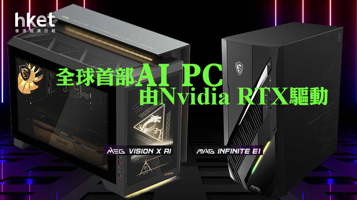 AI PC｜微星公布首款AI遊戲電腦主機 搭載AI觸控屏幕