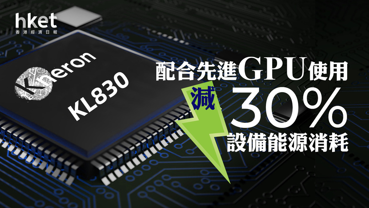 AI芯片｜Kneron推新款邊緣AI伺服器 降企業40%AI營運成本