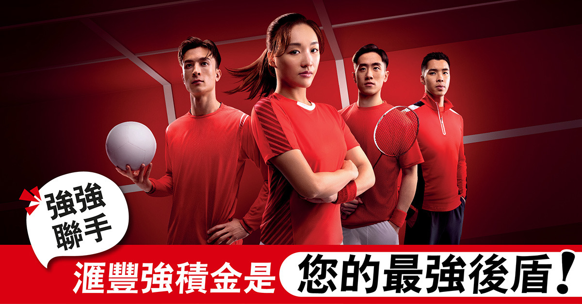 強強聯手！滙豐強積金是您的最強後盾！賞您高達港幣12,600元紅利單位回贈！