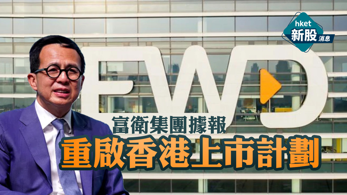 新股IPO｜富衛集團FWD據報重啟香港上市計劃
