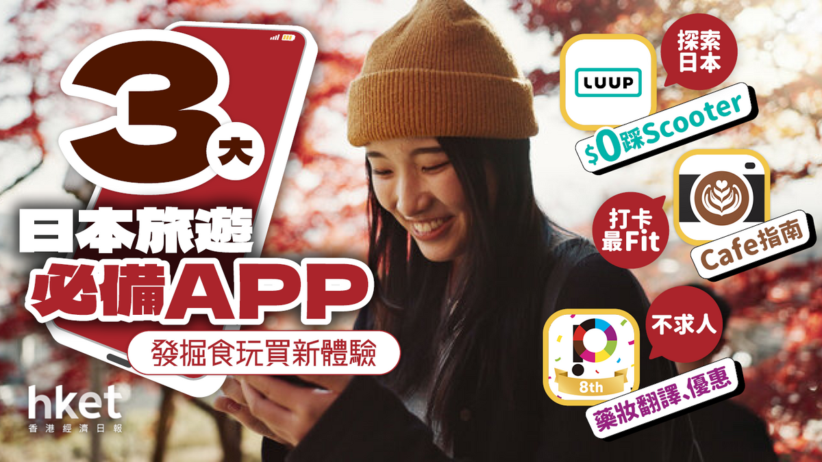 3大App日本旅遊必備 $0踩Scooter cafe指南打卡最fit 食玩買新體驗！