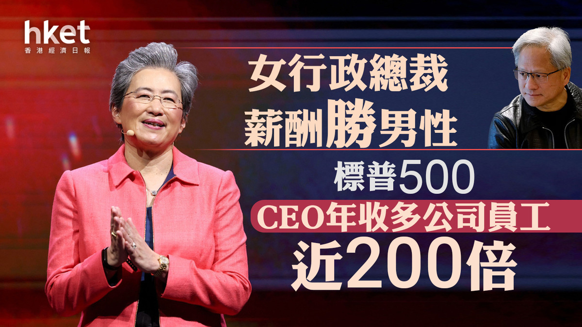 標普500｜CEO年收多公司員工近200倍 女行政總裁薪酬勝男性