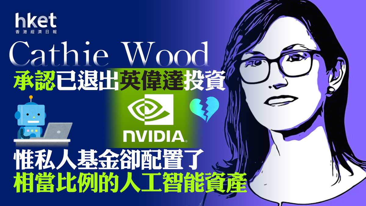 NVDA｜Cathie Wood承認已退出英偉達投資 惟私人基金卻配置了相當比例的人工智能資產