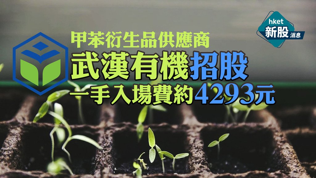 新股IPO｜甲苯衍生品供應商武漢有機2881招股 一手入場費約4293元 - 香港經濟日報 - 即時新聞頻道 - 即市財經 - 新股IPO ...
