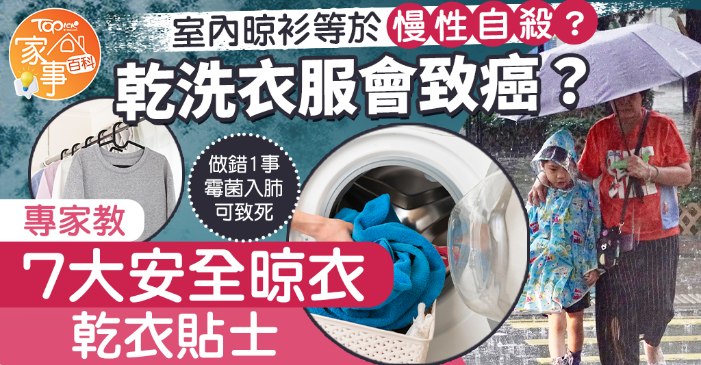 晾衫乾衣｜室內晾衫如慢性自殺？乾洗衣服會致癌？ 專家教7大安全晾衫乾衣貼士