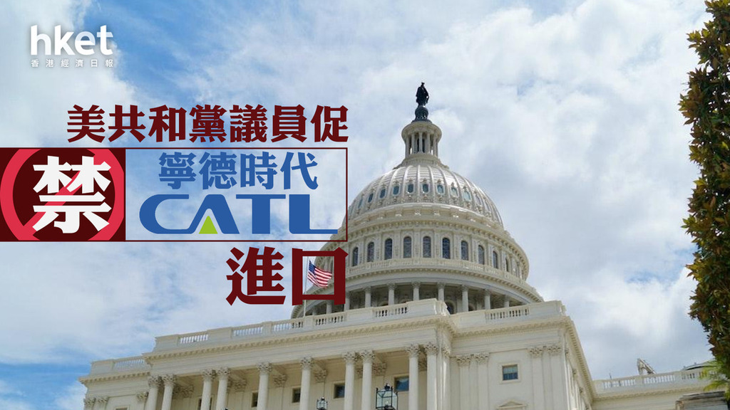 電動車電池｜美共和黨議員促禁寧德時代進口 A股股王跌穿200人幣 - 香港經濟日報 - 即時新聞頻道 - 即市財經 - 股市 - D240607