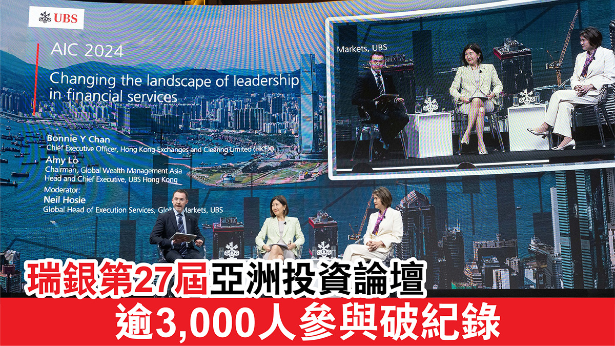 瑞銀第27屆亞洲投資論壇 逾3,000人參與破紀錄