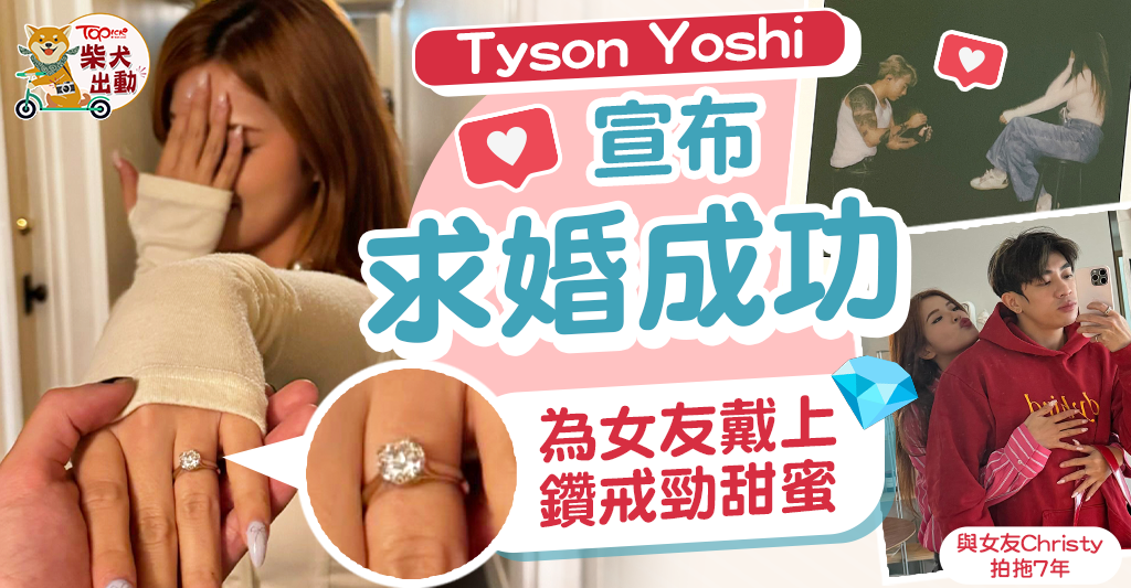 人氣男歌手丨Tyson Yoshi 宣布求婚成功 晒為女友戴上鑽戒勁甜蜜：She said yes