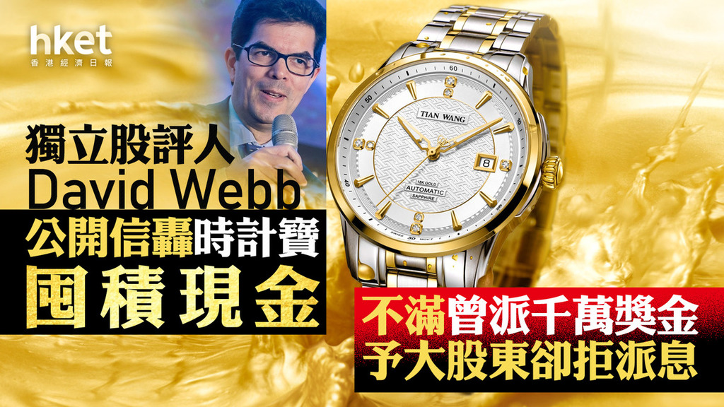 獨立股評人｜David Webb公開信轟時計寶囤積現金 不滿曾派千萬獎金予大股東卻拒派息 - 香港經濟日報 - 即時新聞頻道 - 即市財經 ...