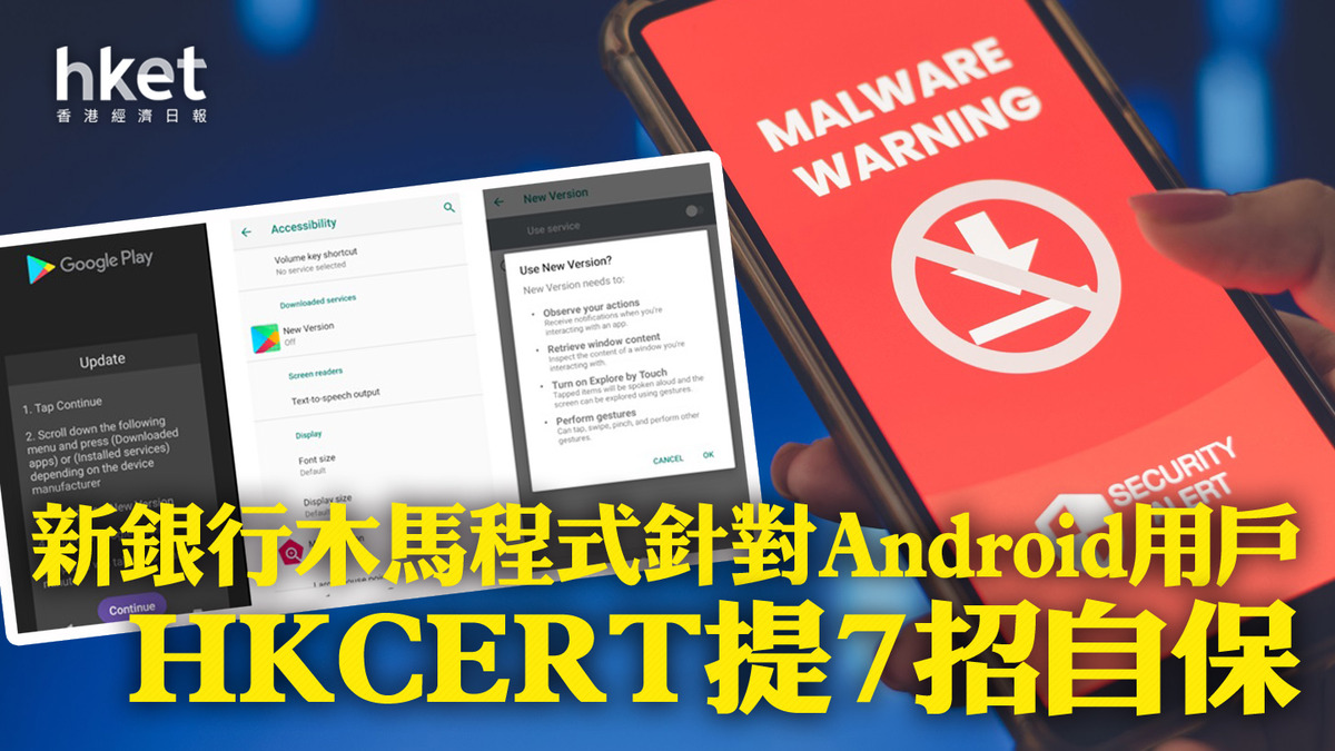 網絡安全｜新型銀行木馬惡意軟件誕生 HKCERT籲Android用戶提高警覺