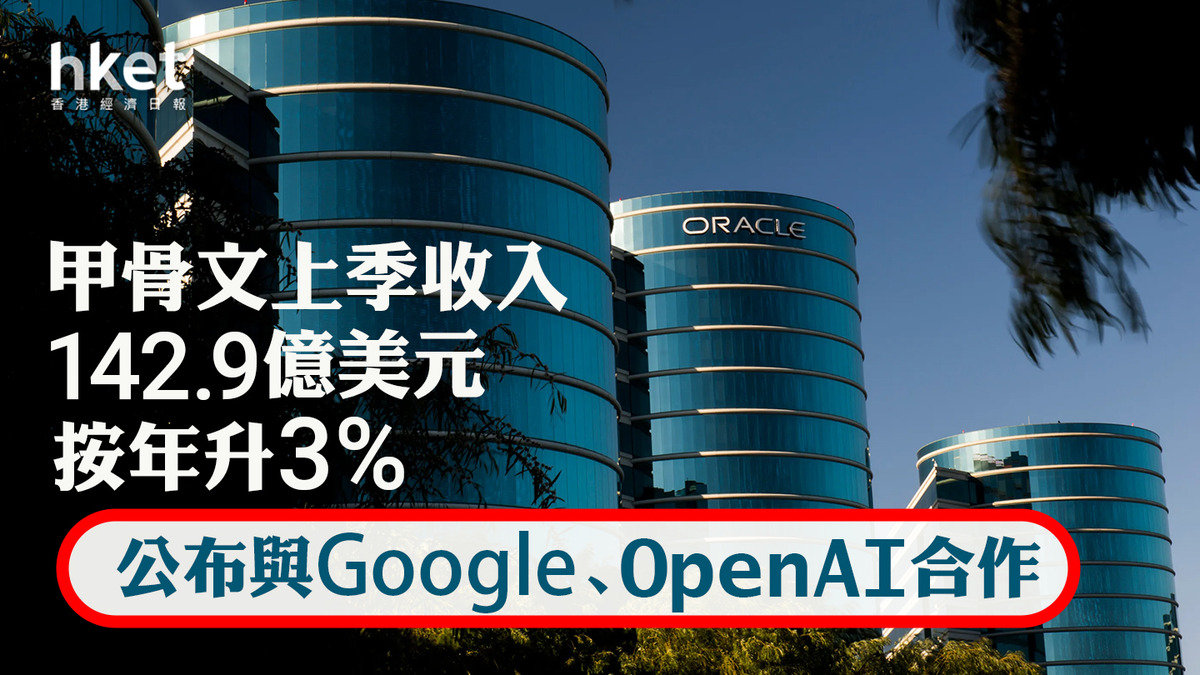 美股焦點｜甲骨文ORCL升逾12% 與Google、OpenAI達成合作
