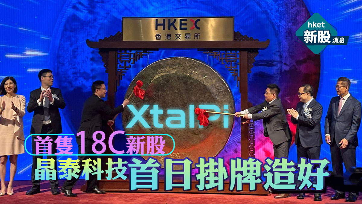 新股IPO｜首隻18C新股晶泰科技2228升一成 一手帳面賺520元 董事長溫書豪：有70至80家錨定投資者（第二版）