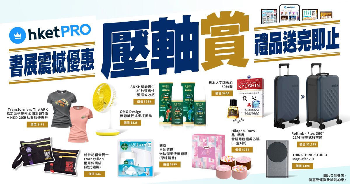 書展壓軸訂閱優惠 【書展壓軸賞】至抵價+禮品 訂閱hketPRO 把握最後機會！