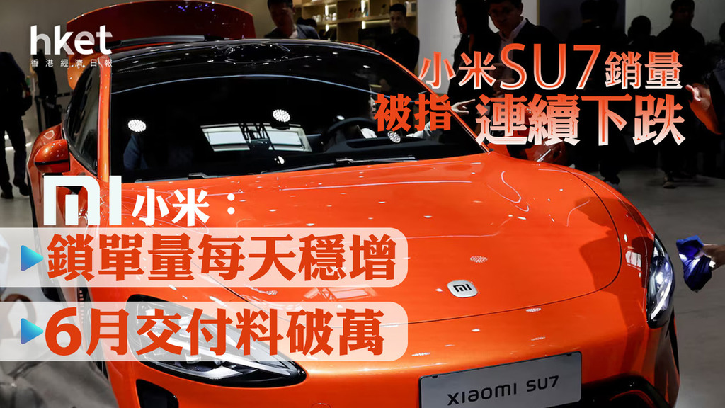 小米1810｜小米SU7銷量被指連續下跌 小米：鎖單量每天穩增、6月交付料破萬 - 香港經濟日報 - 即時新聞頻道 - 即市財經 - 股市 - D240614