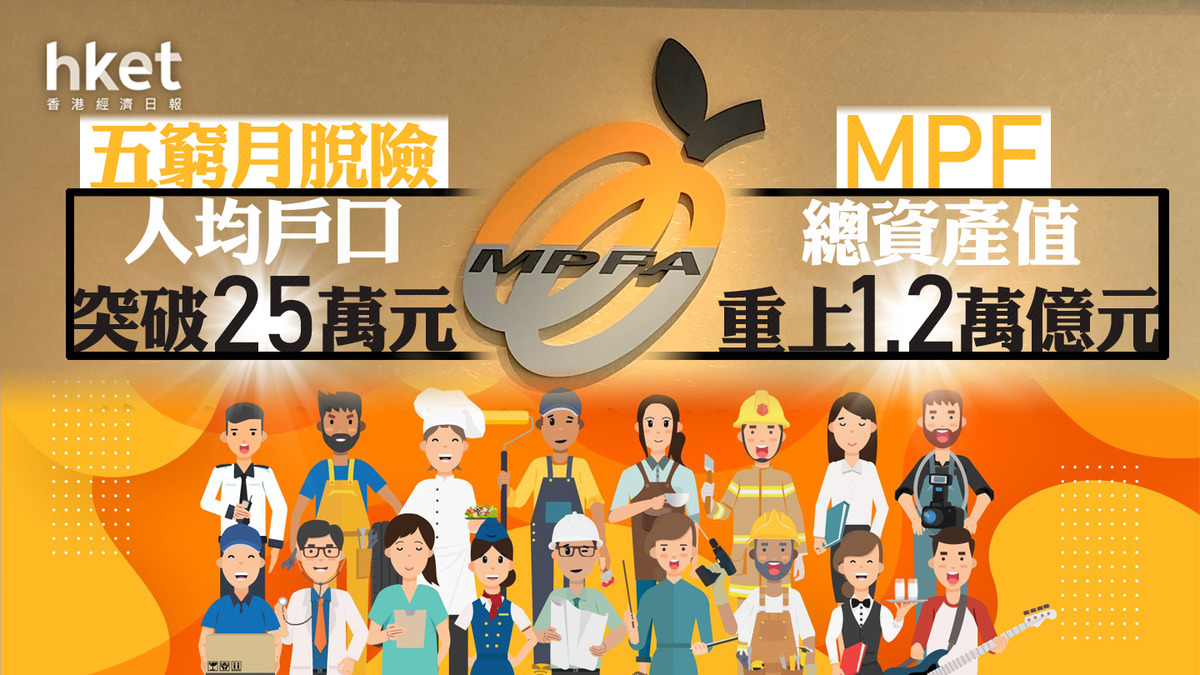 MPF｜MPF總資產值重上1.2萬億元 邊間受託人係五窮月大贏家？