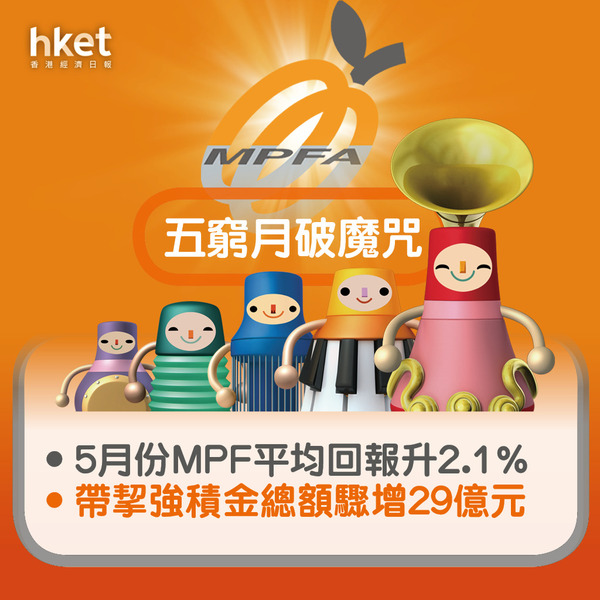 MPF｜MPF總資產值重上1.2萬億元 邊間受託人係五窮月大贏家？