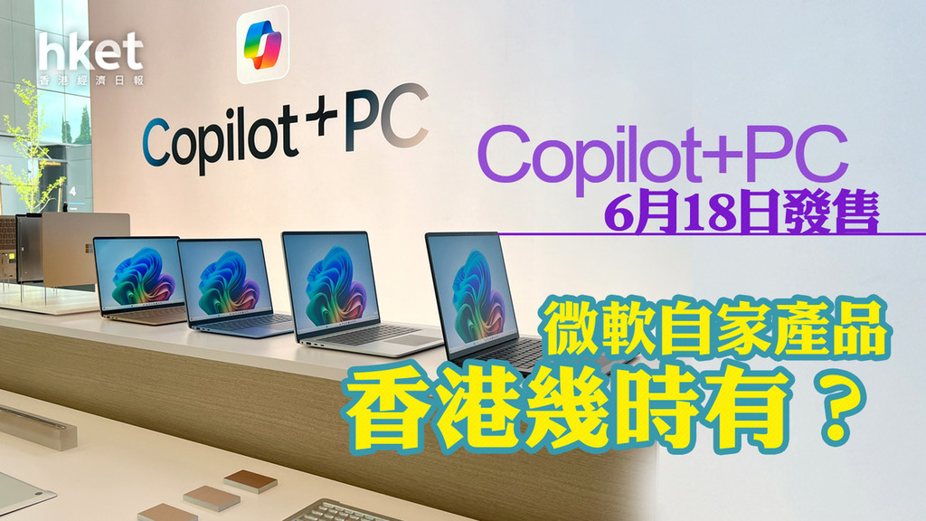 AI PC｜Copilot+PC 6月18日起全球公開發售 Recall功能未能及時使用 微軟Surface系列8,988元起