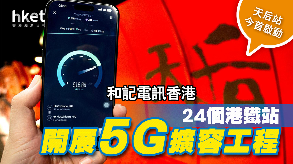 5G連網｜和記電訊香港開展5G網絡擴容工程 加入3.3GHz至3.6GHz「5G黃金頻譜」