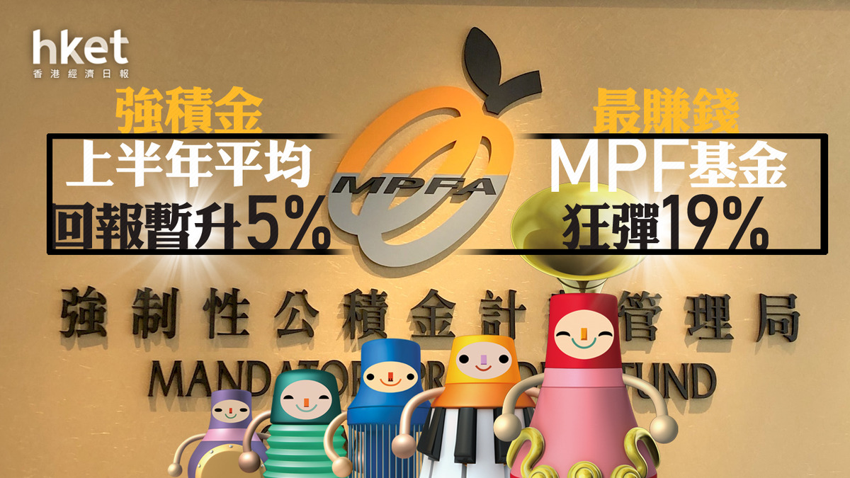 MPF｜MPF今年暫升5% 冠軍基金勁彈19%