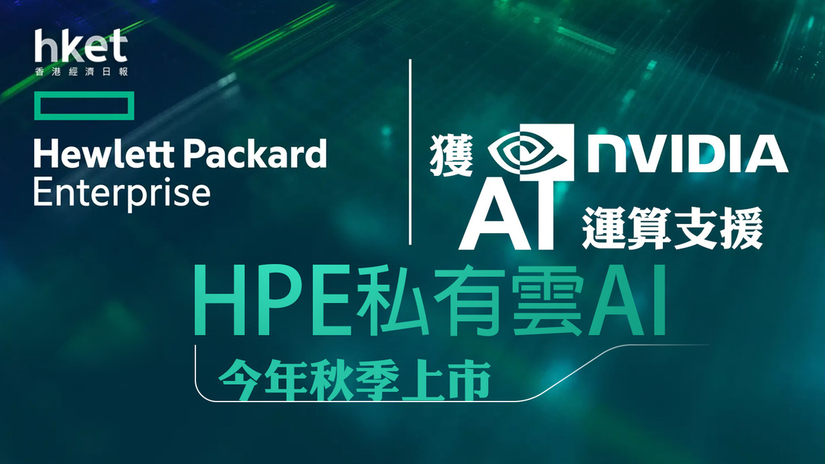 強強聯手｜HPE加強與NVIDIA合作 推出HPE私有雲AI方案