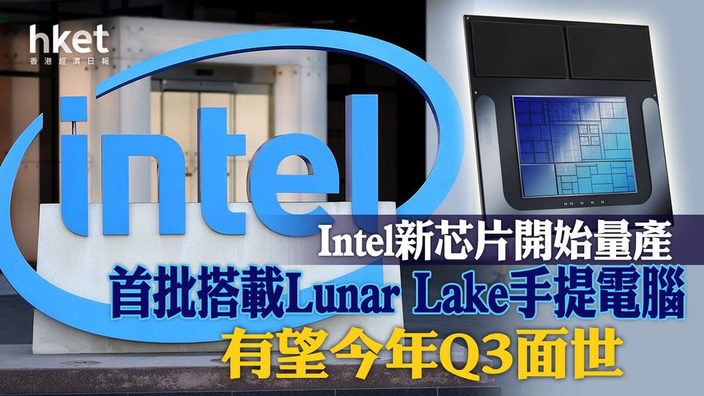 台積電動向｜台積電接Intel最新訂單 製3nm Lunar Lake芯片