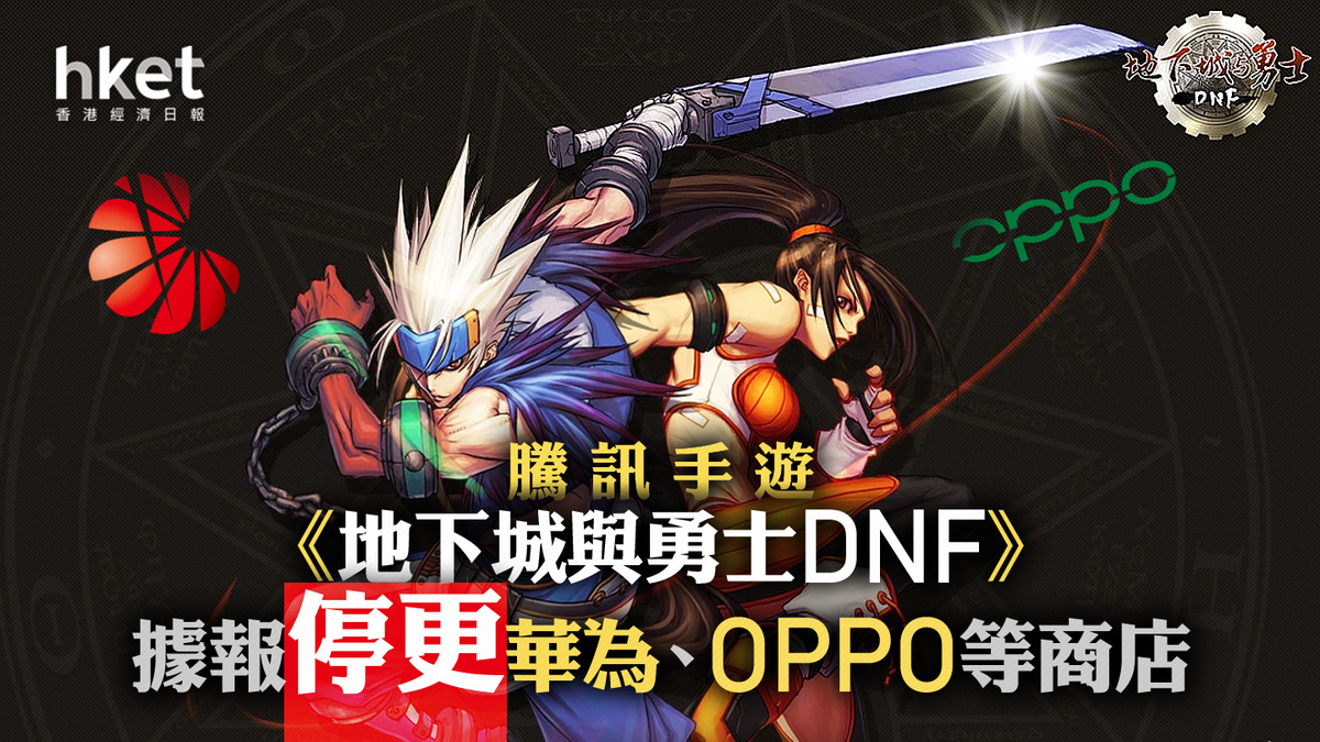 700｜騰訊手遊《地下城與勇士DNF》據報停更華為、OPPO等商店