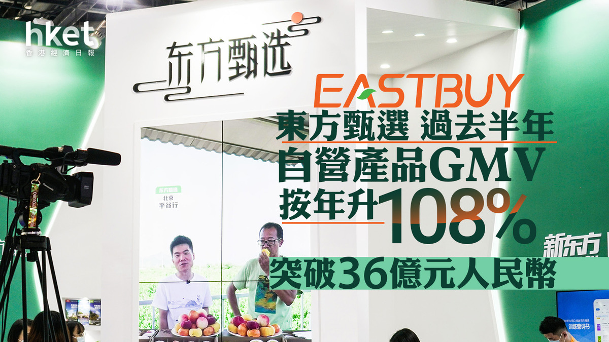 1797｜東方甄選逆市曾升近7% 半年自營產品GMV突破36億元人幣、按年升1.1倍