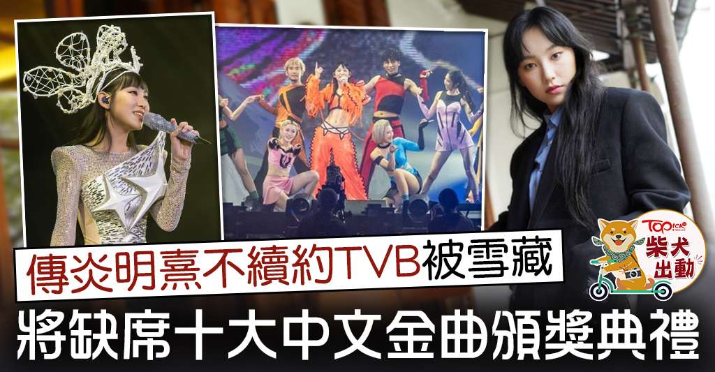 聲夢傳奇丨傳炎明熹不續約TVB被雪藏 Gigi將缺席十大中文金曲頒獎典禮