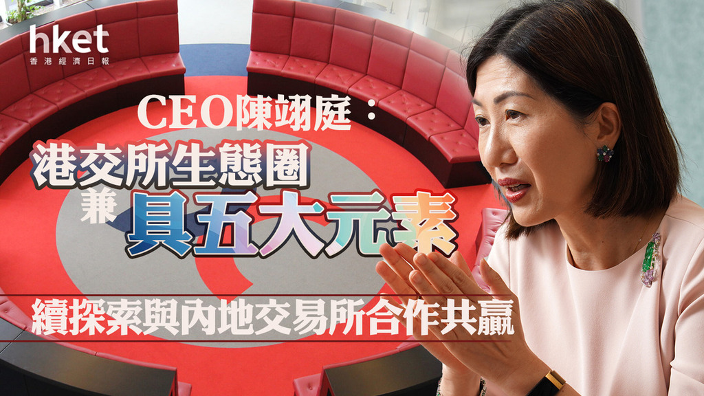 港交所388｜CEO陳翊庭：港交所生態圈兼具五大元素 續探索與內地交易所合作共贏 - 香港經濟日報 - 即時新聞頻道 - 即市財經 - 股市 - D240621