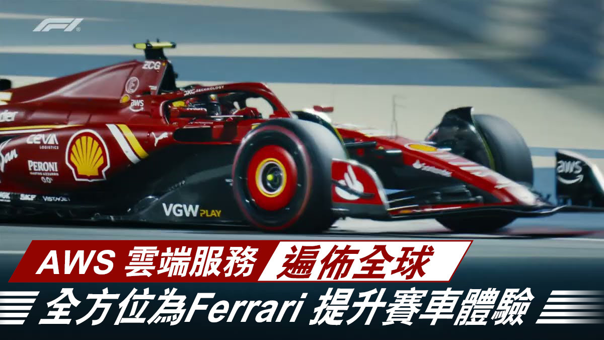 AWS 雲端服務遍佈全球 全方位為Ferrari提升賽車體驗