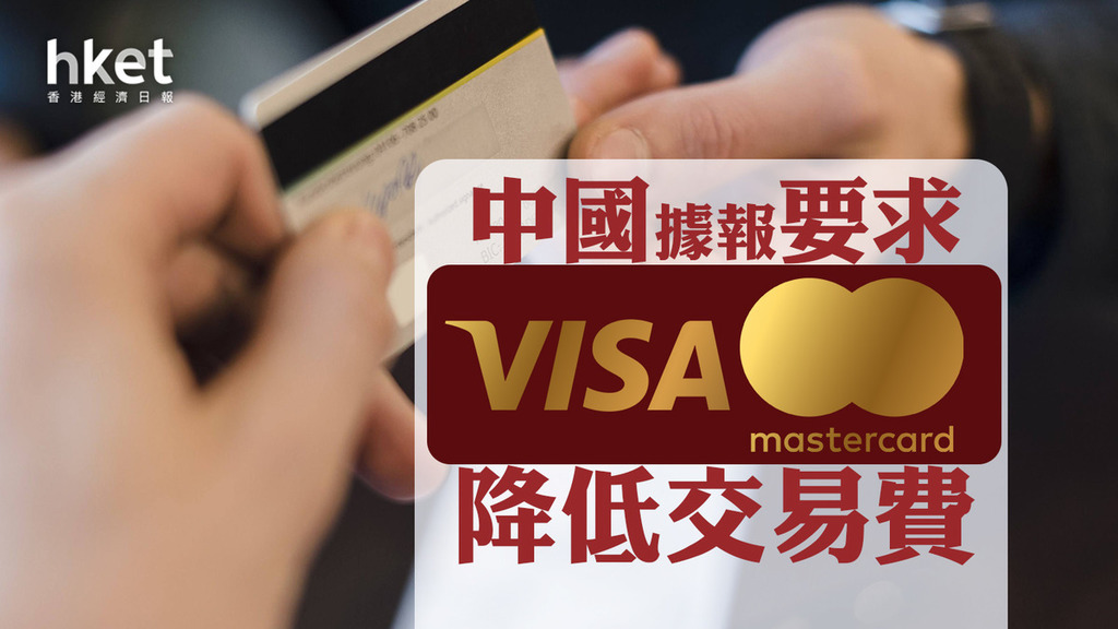 中國據報要求Visa、萬事達卡降低交易費 | LIHKG 討論區