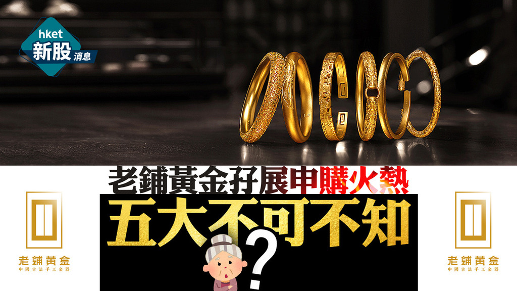 分析｜老鋪黃金6181孖展申購火熱 五大不可不知？