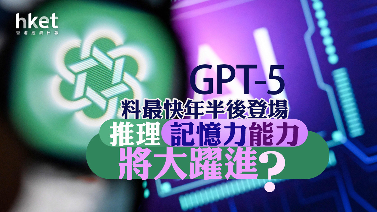 超強AI｜OpenAI CTO親揭GPT-5最快明年底推出 號稱將具備博士等級智力