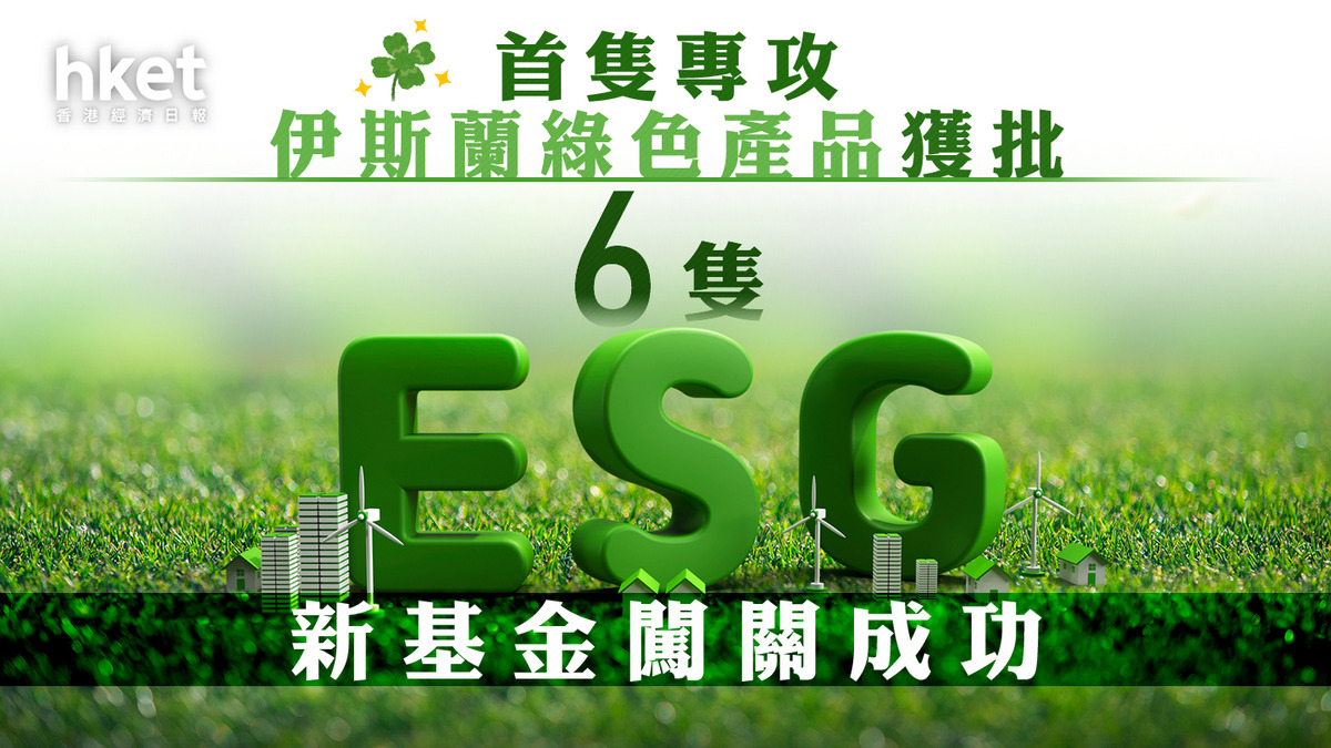 ESG｜6隻新ESG基金成功闖關 AlA三響炮首推綠色零售產品