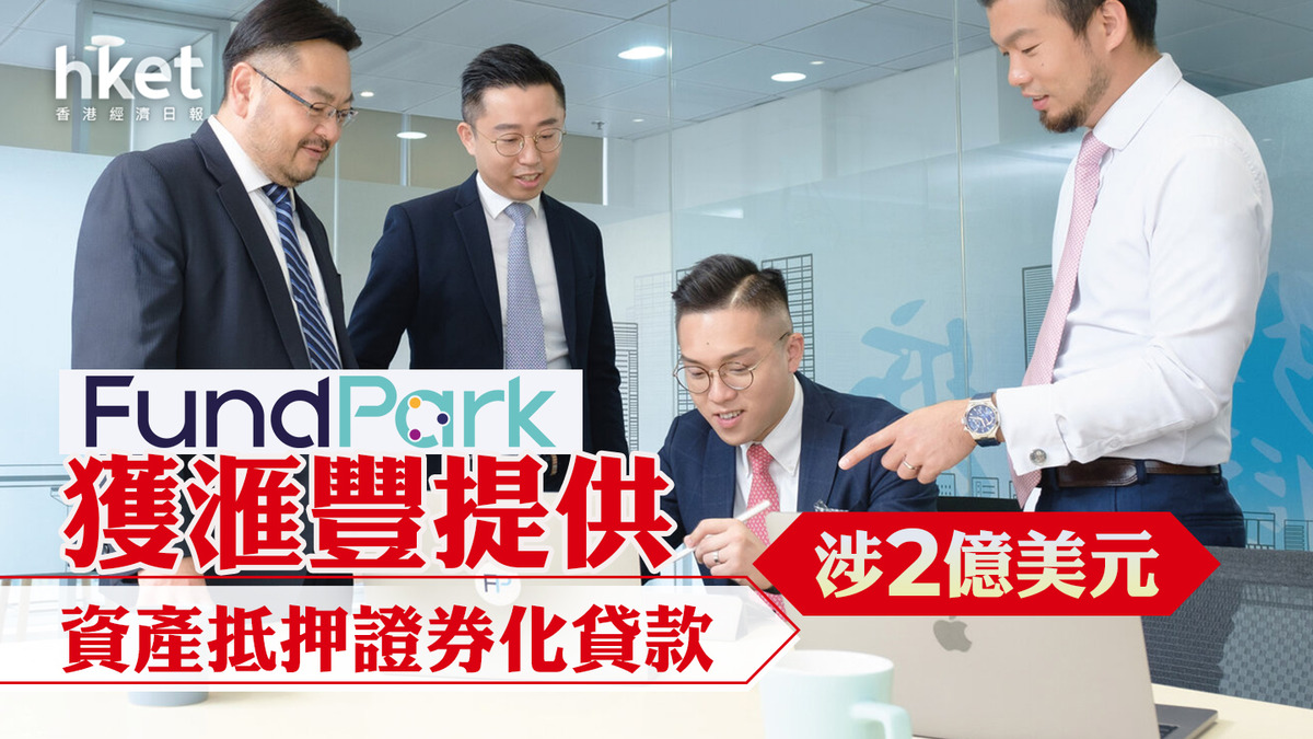 本地初創｜FundPark獲滙豐提供資產抵押證券化貸款 涉2億美元