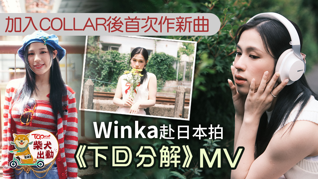 COLLAR成員丨陳泳伽作新曲《下回分解》 Winka赴日本拍MV掛念隊友