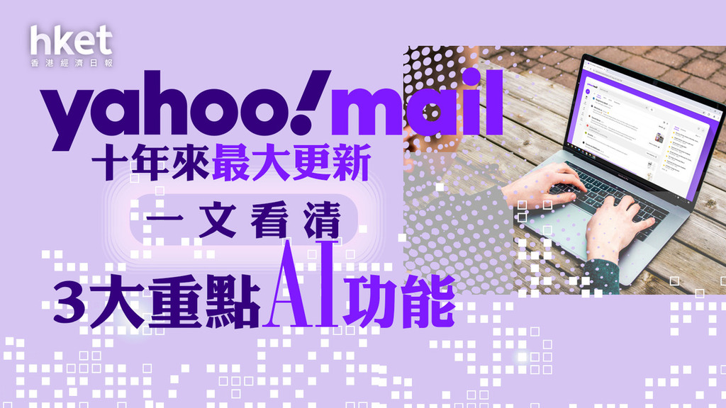 重大更新｜Yahoo Mail推新AI功能 兼開放申請全新網域「 @myyahoo」新帳號