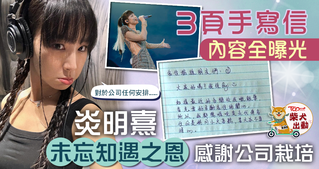 聲夢傳奇｜炎明熹3頁手寫信內容全曝光 Gigi未忘知遇之恩感謝TVB栽培